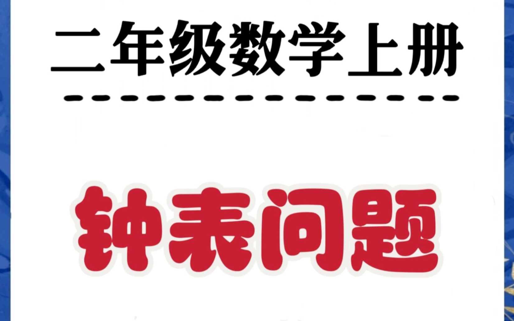 二上数学重点❗️钟表问题✅