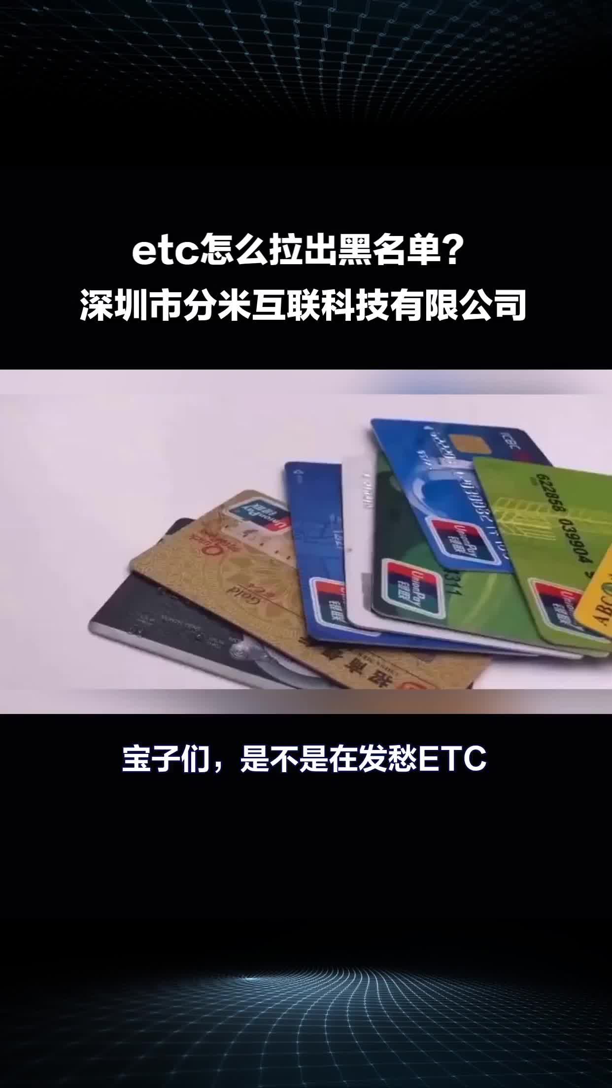etc怎么拉出黑名单?#深圳市分米互联科技有限公司