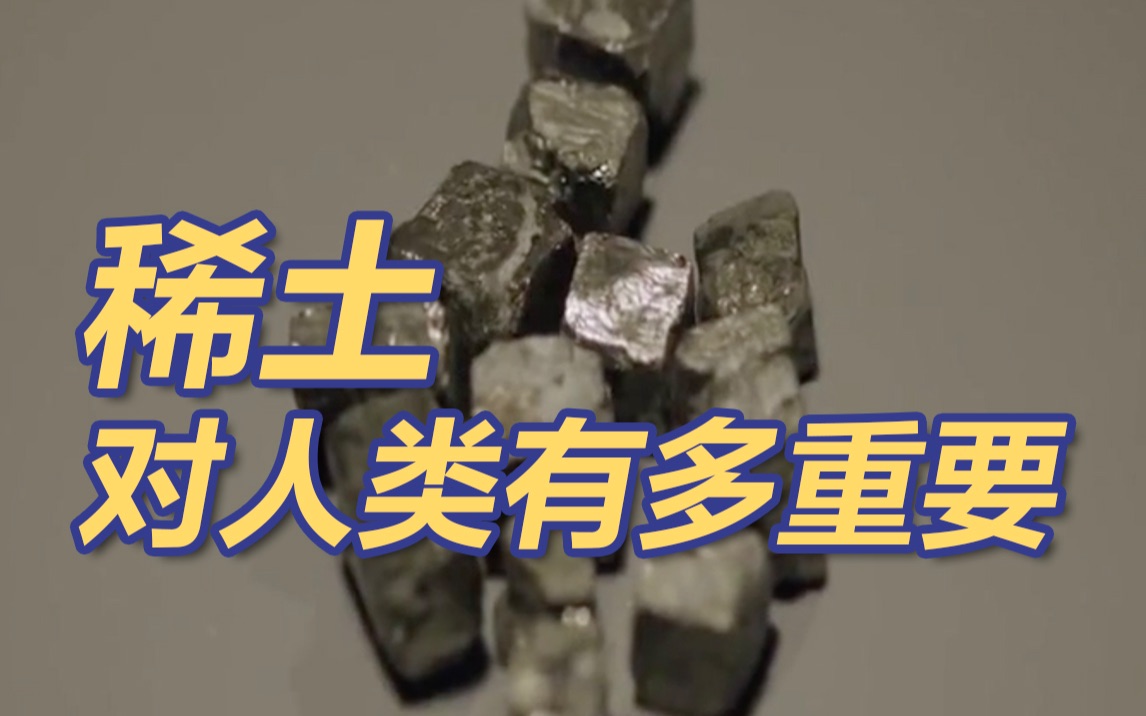 原来稀土资源对人类这么重要!