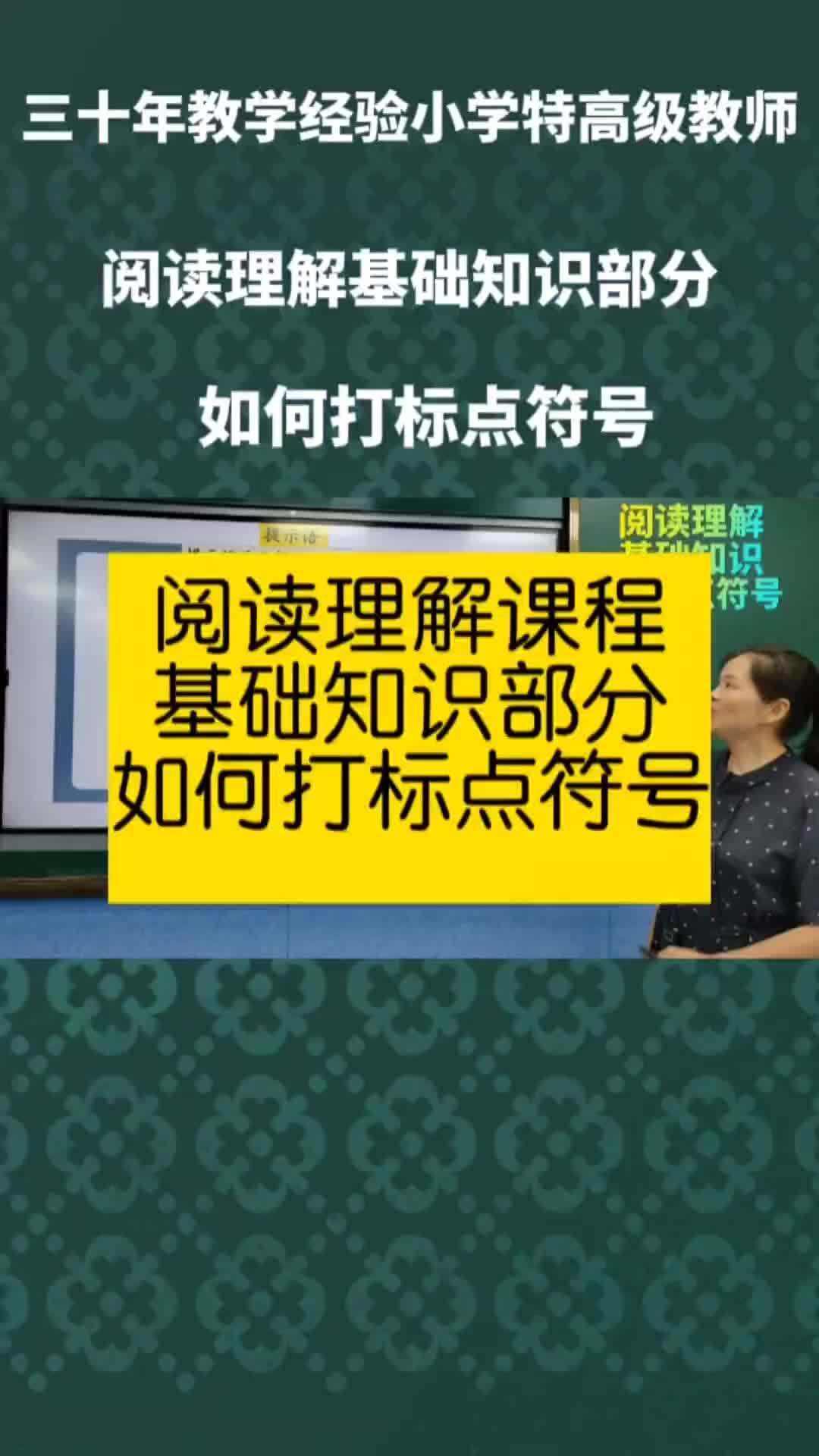 阅读理解课程,基础知识部分,如何打标点符号!