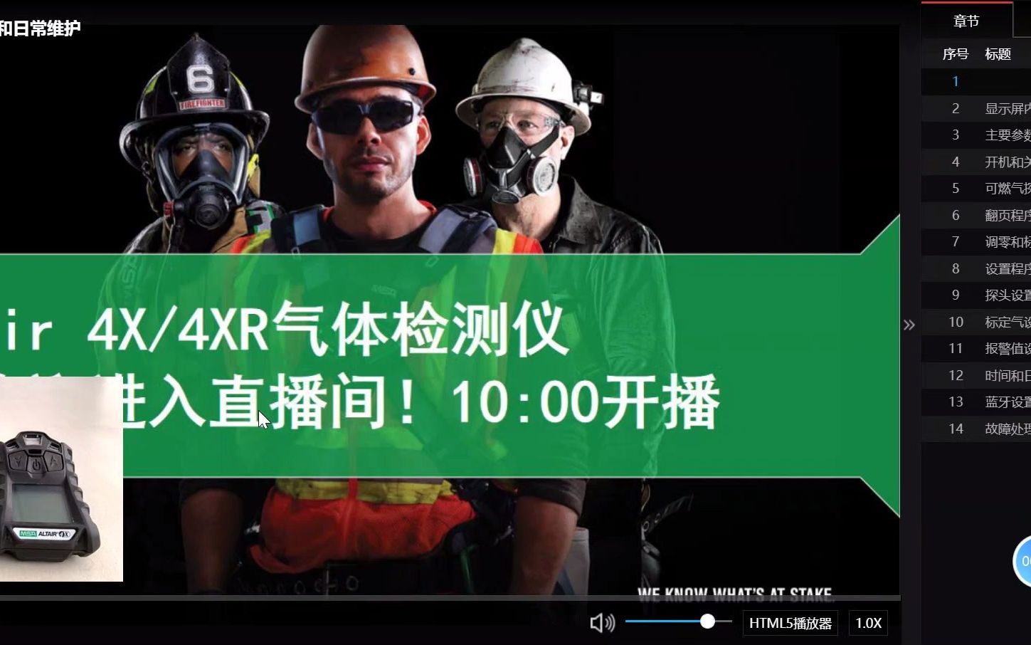 梅思安Altair4X/4XR气体检测仪使用说明 直播回放