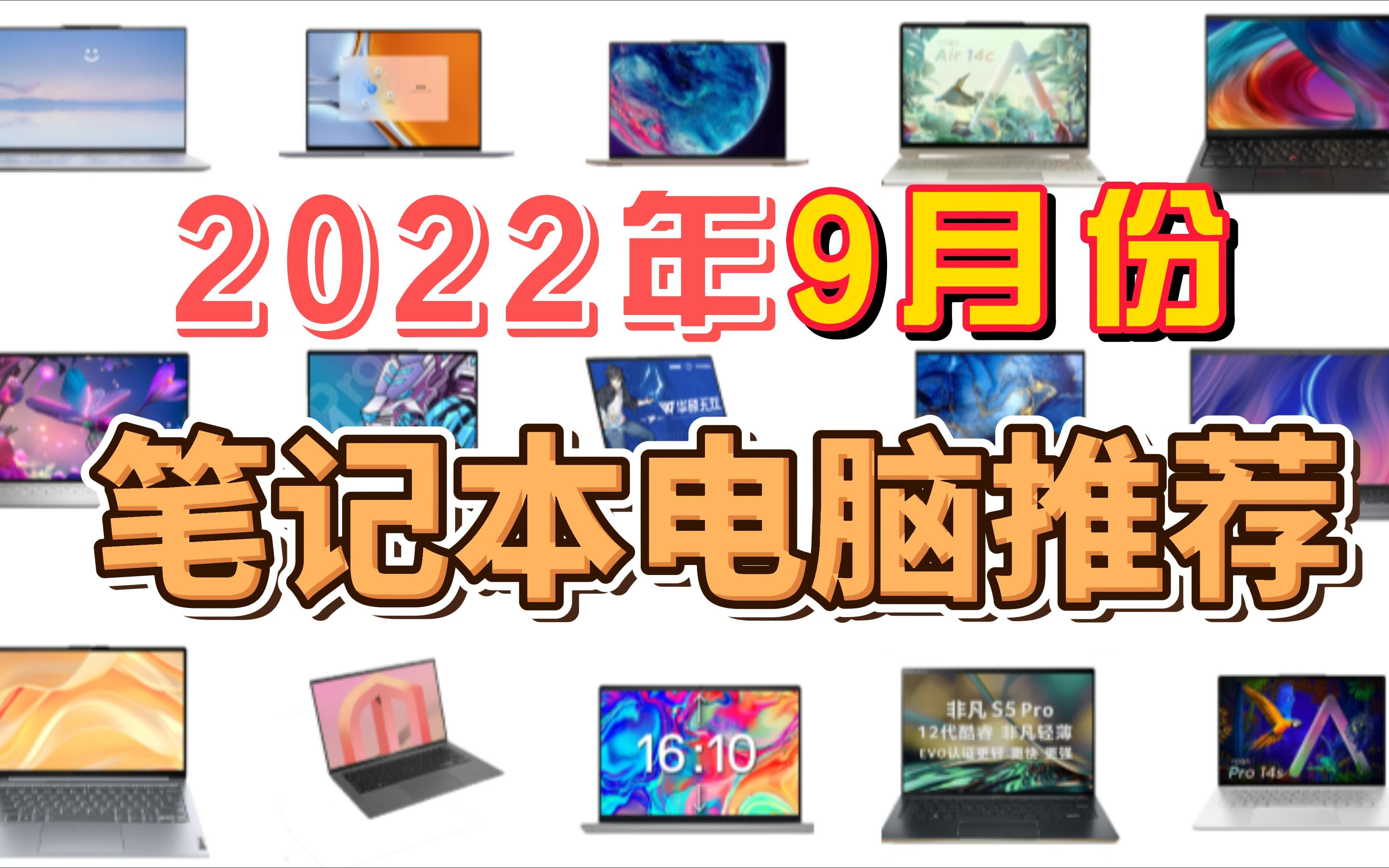 2022年9月份有哪些高性价比笔记本电脑推荐?看了这个视频你就不会...