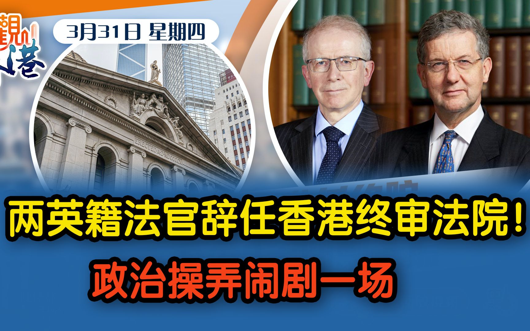 两英籍法官辞任香港终审法院!政治操弄闹剧一场【点观香港】