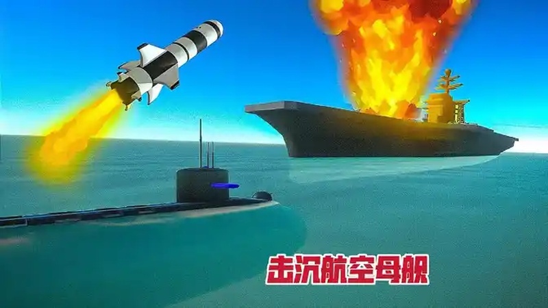 模拟器:执行特殊任务,潜艇击败航空母舰,这可能吗