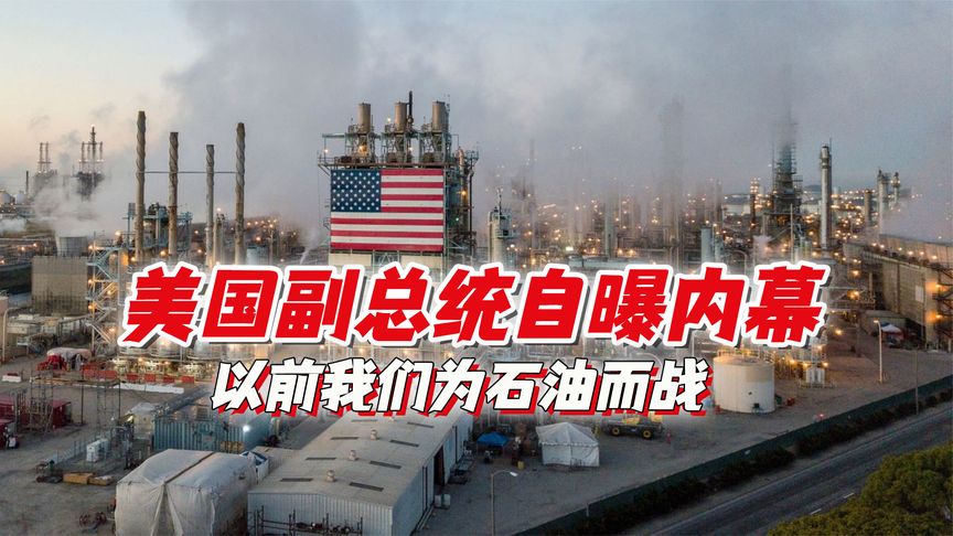 今后将为水而战?美国副总统哈里斯自曝内幕:以前我们为石油而战