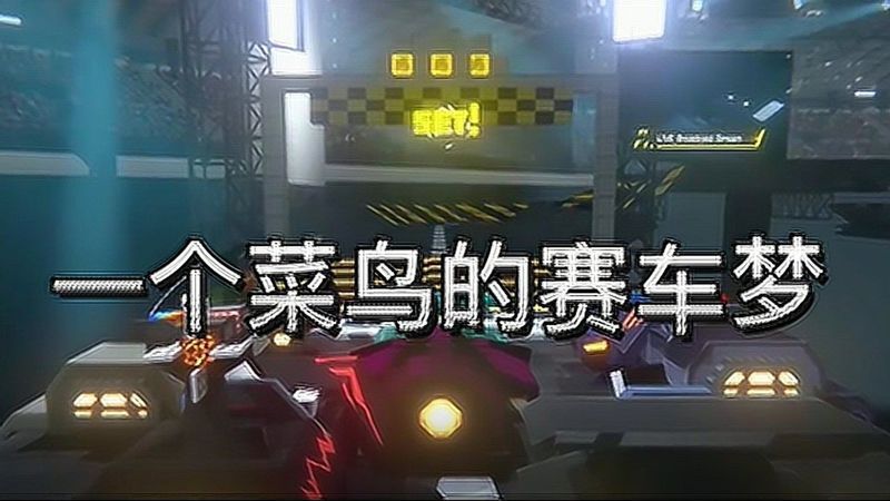 我的世界动漫:一个菜鸟变成赛车大神,幕后竟然有阴谋