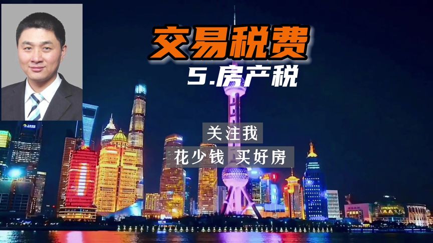#热门话题入口 上海二手房交易税费 5.房产税 #房产知识分享