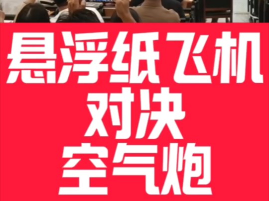 桂林,冲浪悬浮纸飞机对决空气炮