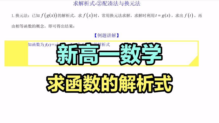 新高一数学,求函数的解析式-换元法与配凑法 原理要理解