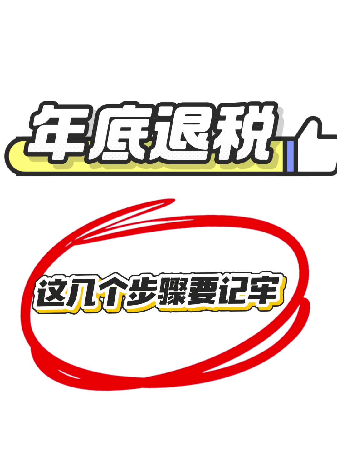 年底退税这些步骤要记牢 一定要看清2025新规#年底 #退税 #个人所得...