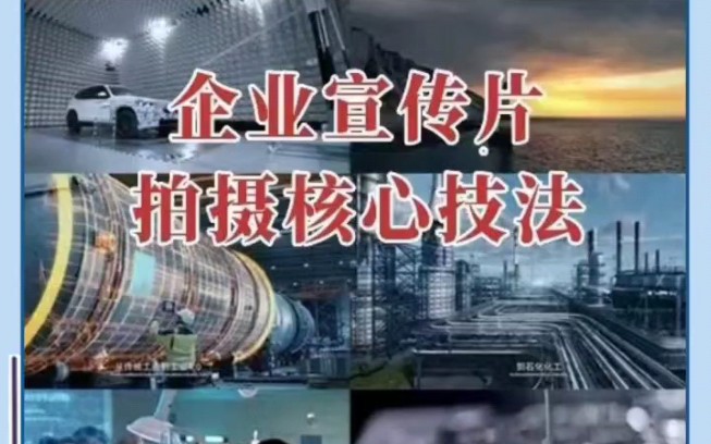 《企业宣传片拍摄核心技法》宣传片课程,超长课时,详细讲解企业宣传...