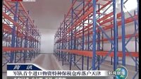 军队首个进口物资特种保税仓库落户天津 100805 新闻联播