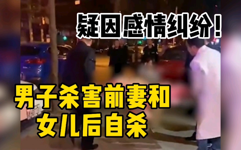 男子持刀杀害前妻和女儿后自杀 最新警方通报:疑因感情纠纷