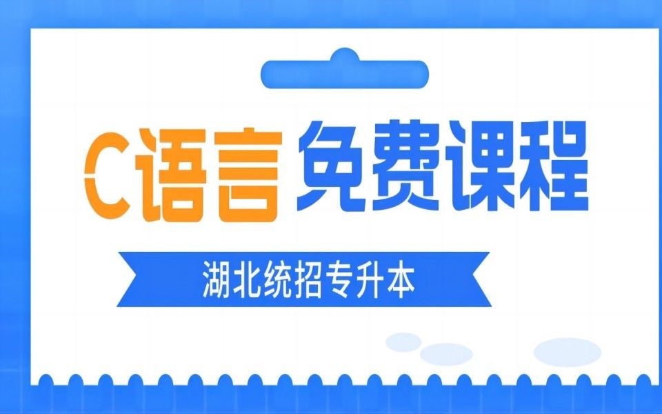 湖北统招专升本C语言免费课程(第1节)