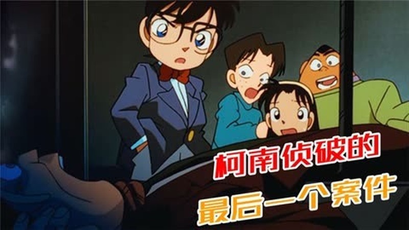 柯南侦破的zui后一个案子,名侦探柯南大结局