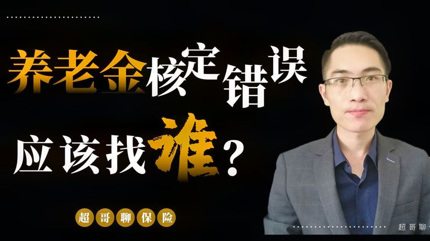 好不容易熬到退休,养老金却核定错误,该找谁?