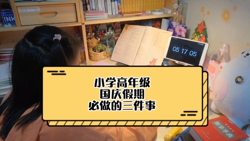 国庆假期做好三件事,节后孩子学习大改观。#学习计划#国庆假期