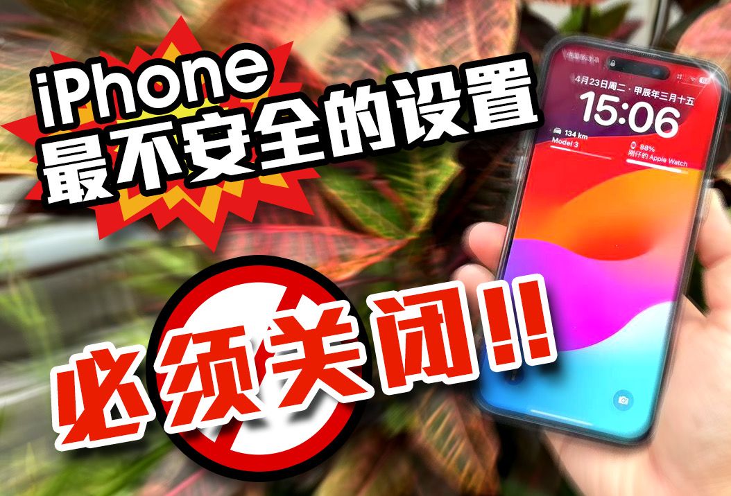 Phone最不安全的设置,必须关闭