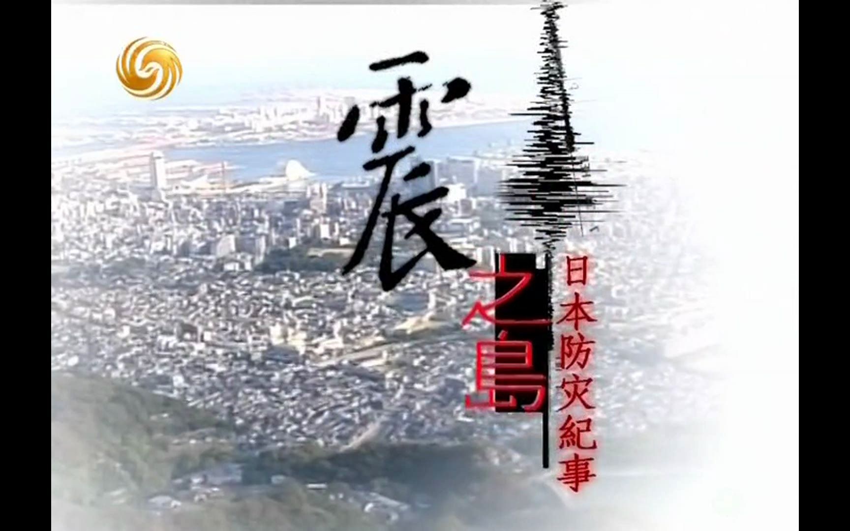 凤凰卫视纪录片 凤凰精选-震之岛__日本防灾纪事 2011年3月