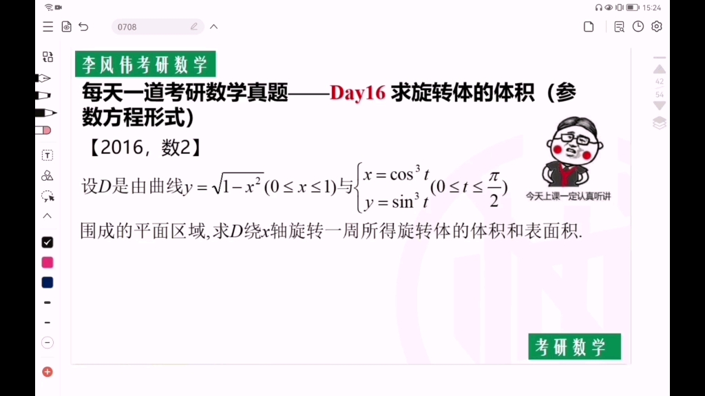 每天一道考研数学真题‖Day16 求旋转体的体积(参数方程形式)
