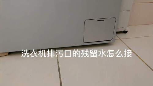 洗衣机排污口残留水一招搞定!0成本实用技巧,轻松解决排水烦恼