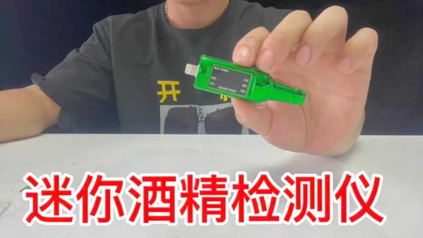 花90元买个迷你酒精检测仪,真的能测出酒精含量吗?结果惊到我了