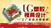 UG模具设计教程电器后盖产品实战分模