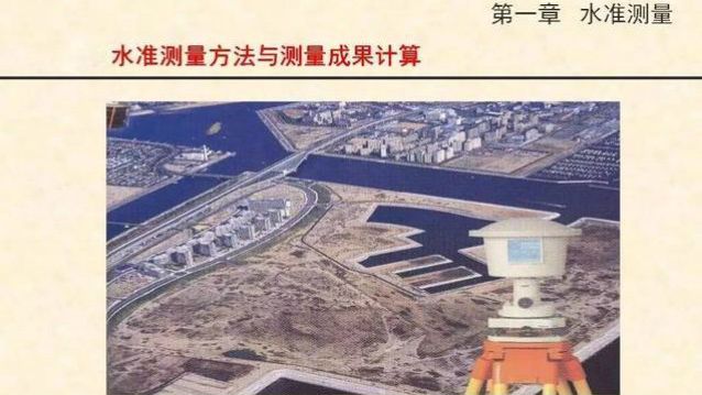 水准测量方法与测量成果计算视频