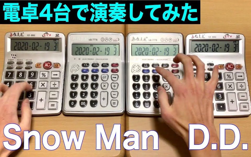 [计算器音乐]计算器也能弹?用计算器演奏出Snow Man的D.D