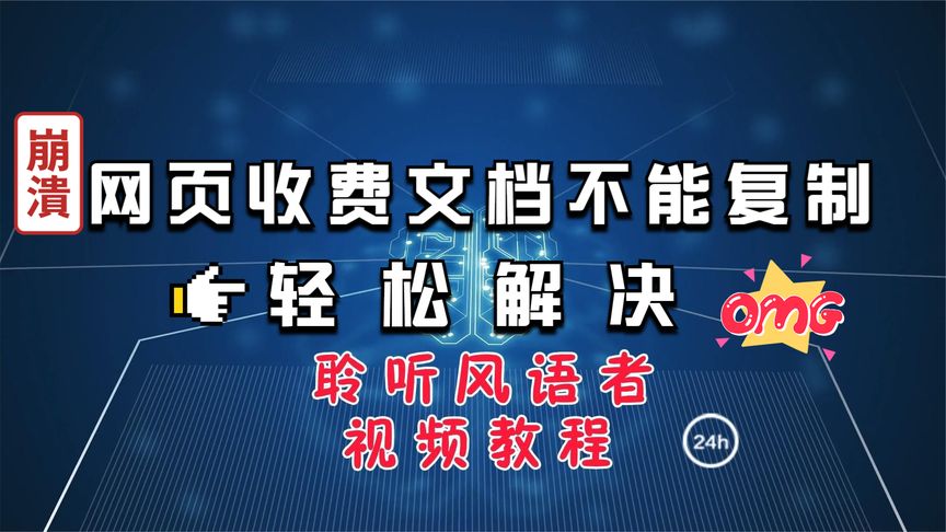技术大牛教你轻松解决网页收费文档无法复制问题,这方法太好用了