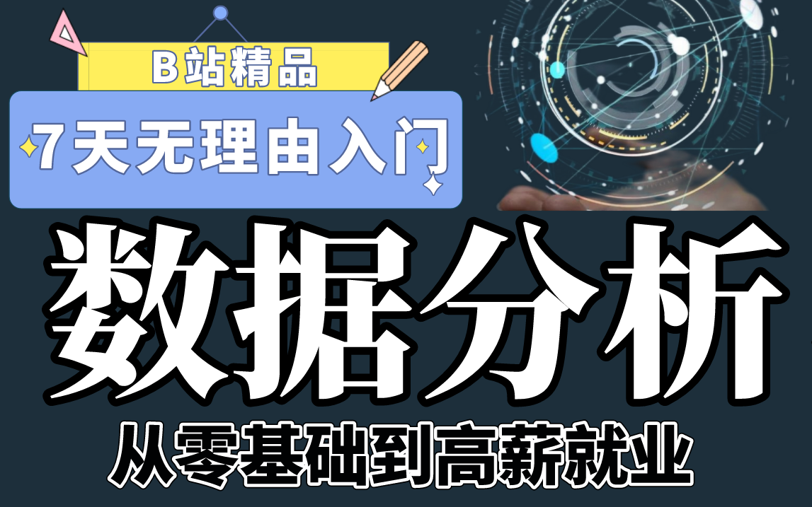 ...全数据分析教程,上岸必看系列!学完即可就业,直通大厂Offer(数据挖掘/...