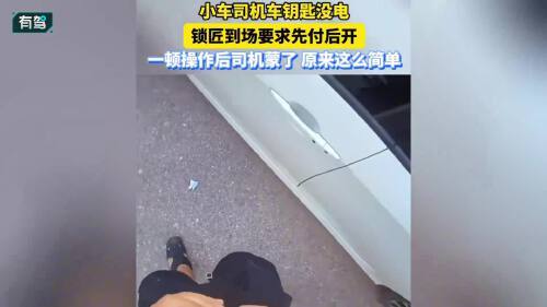 男子打不开车门找开锁公司,结果机械钥匙打开了,开锁的不地道啊