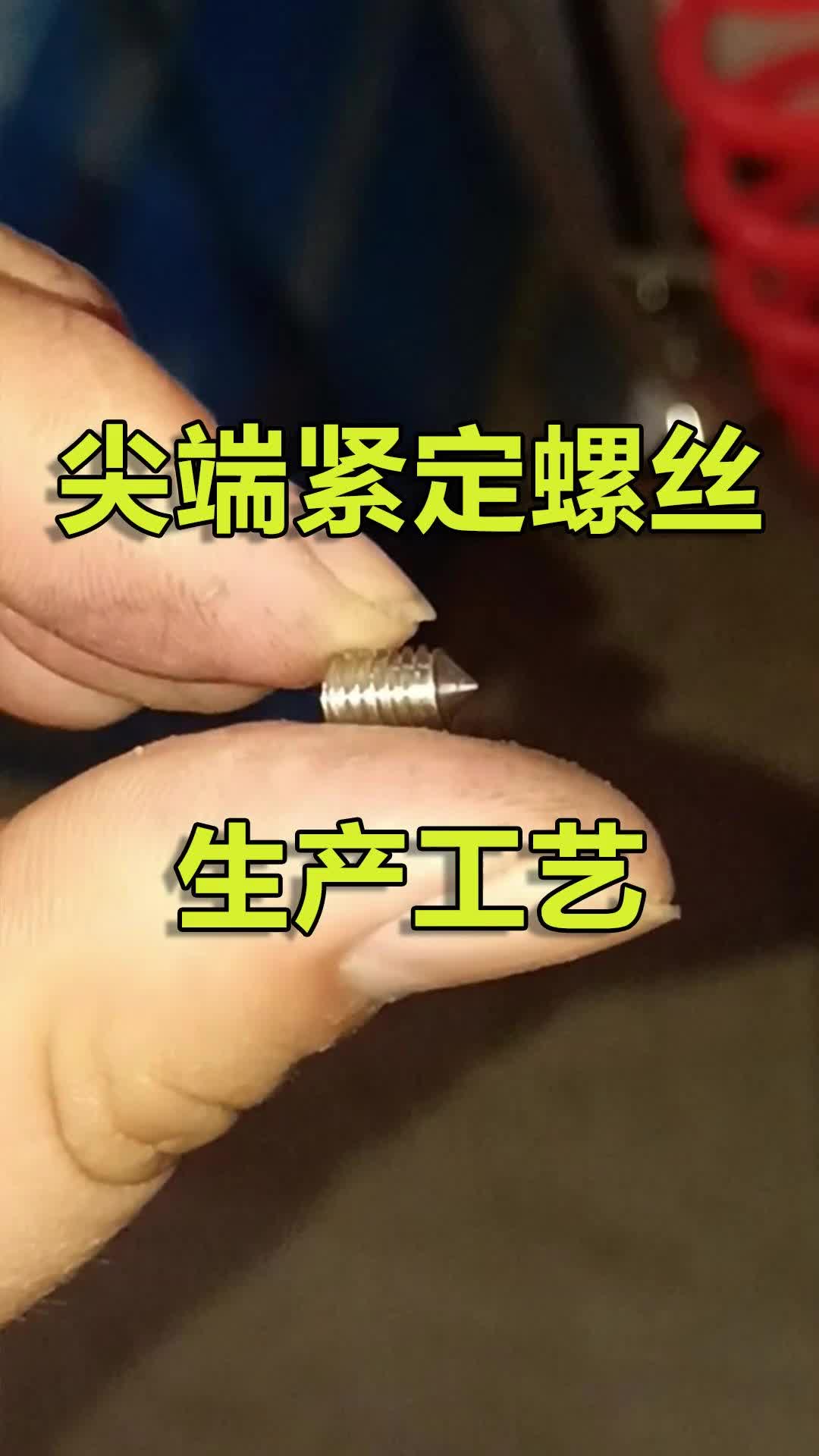 不锈钢尖端紧定生产中,青岛不锈钢螺丝