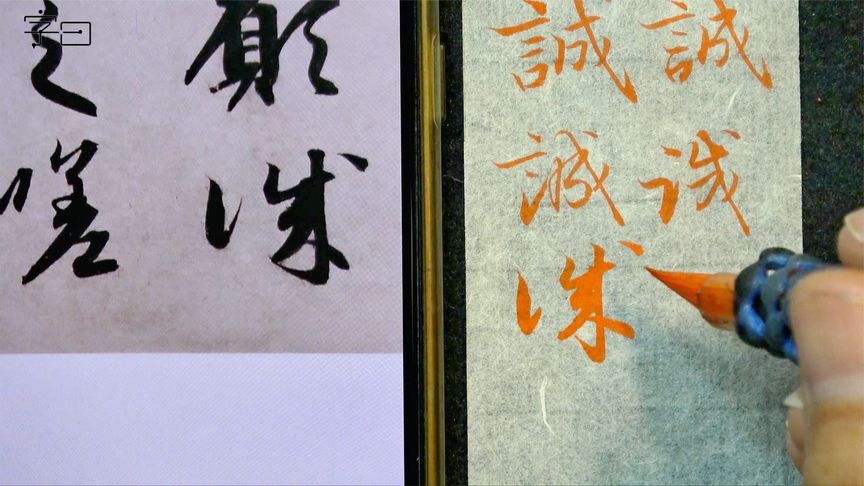 “诚”的3种字体示范,毛笔书法入门,赵孟頫法帖例字讲解