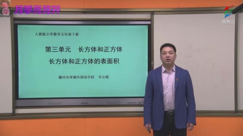 五年级数学人教版《长方体和正方体的表面积》