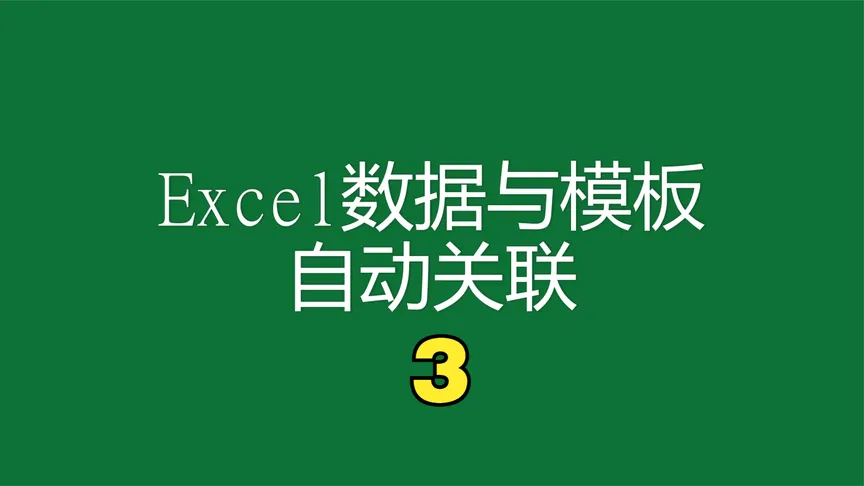 Excel数据与模板自动关联,表格列再多也能轻松查看数据