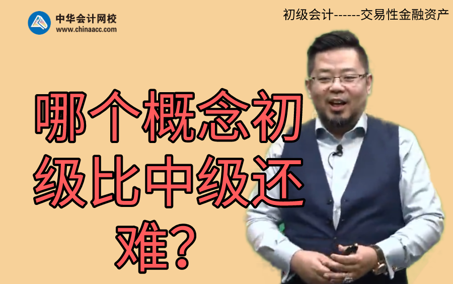 【哪个概念初级比中级还难?】交易性金融资产(初级会计)