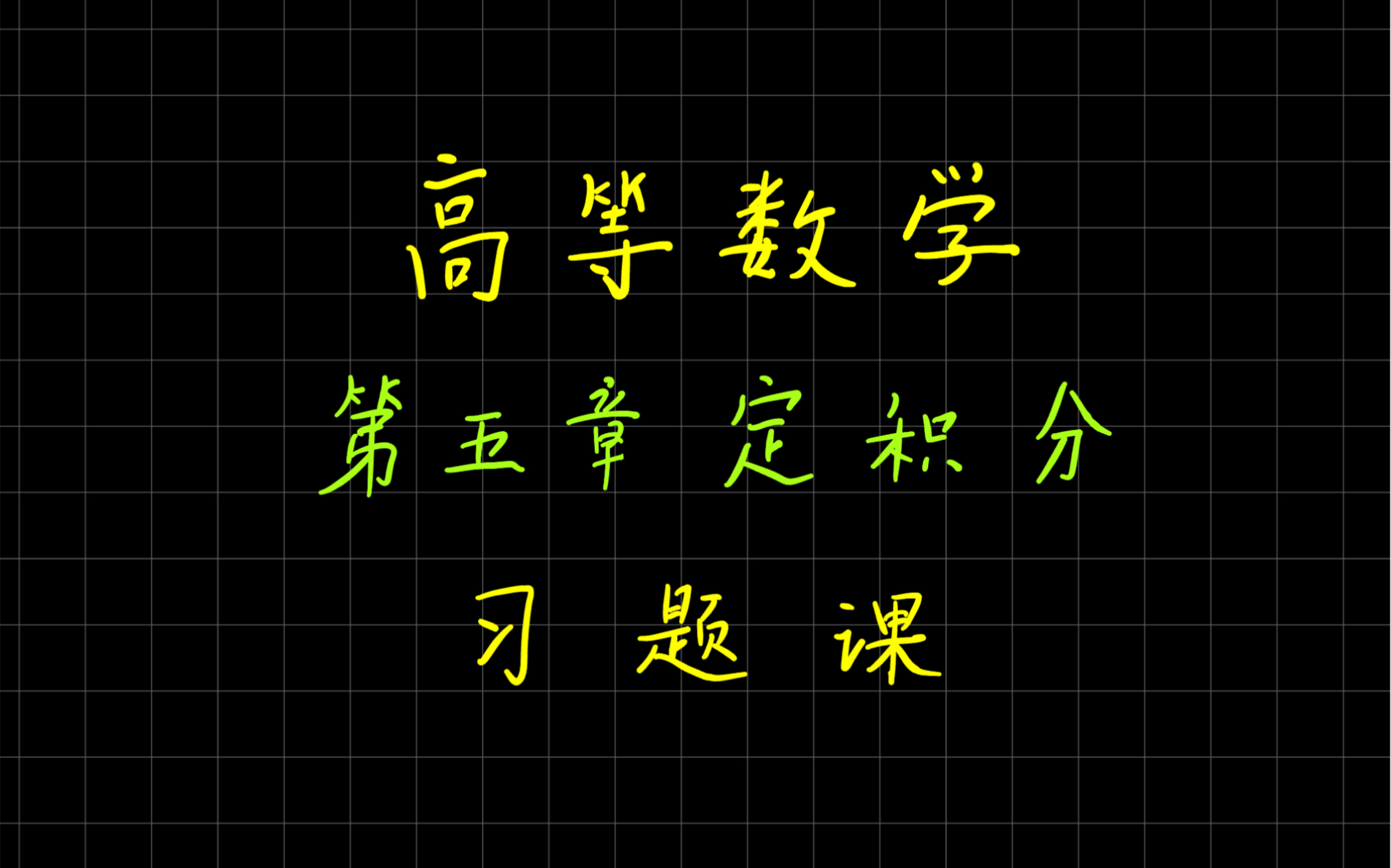 高等数学第五章《定积分》知识点及例题复习(一)定义相关及积分上限...