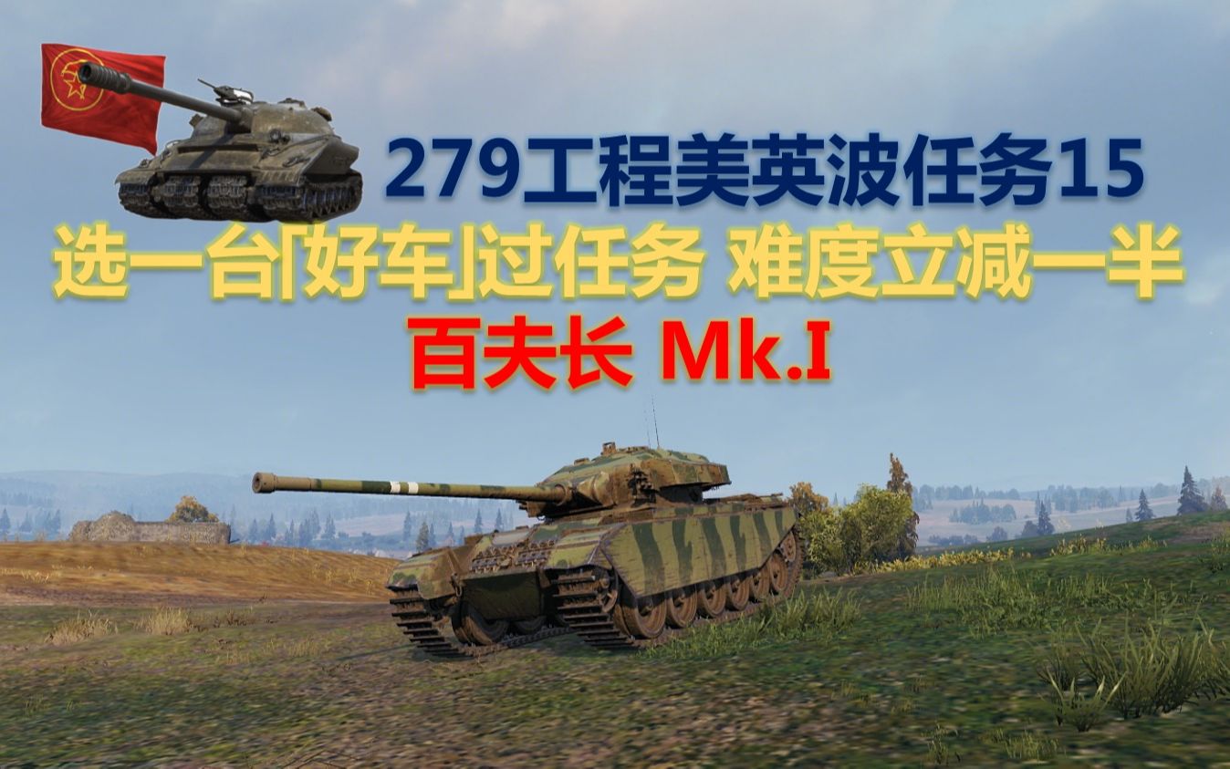 【坦克世界】279工程美英波任务15系列① 选一台「好车」开始过...