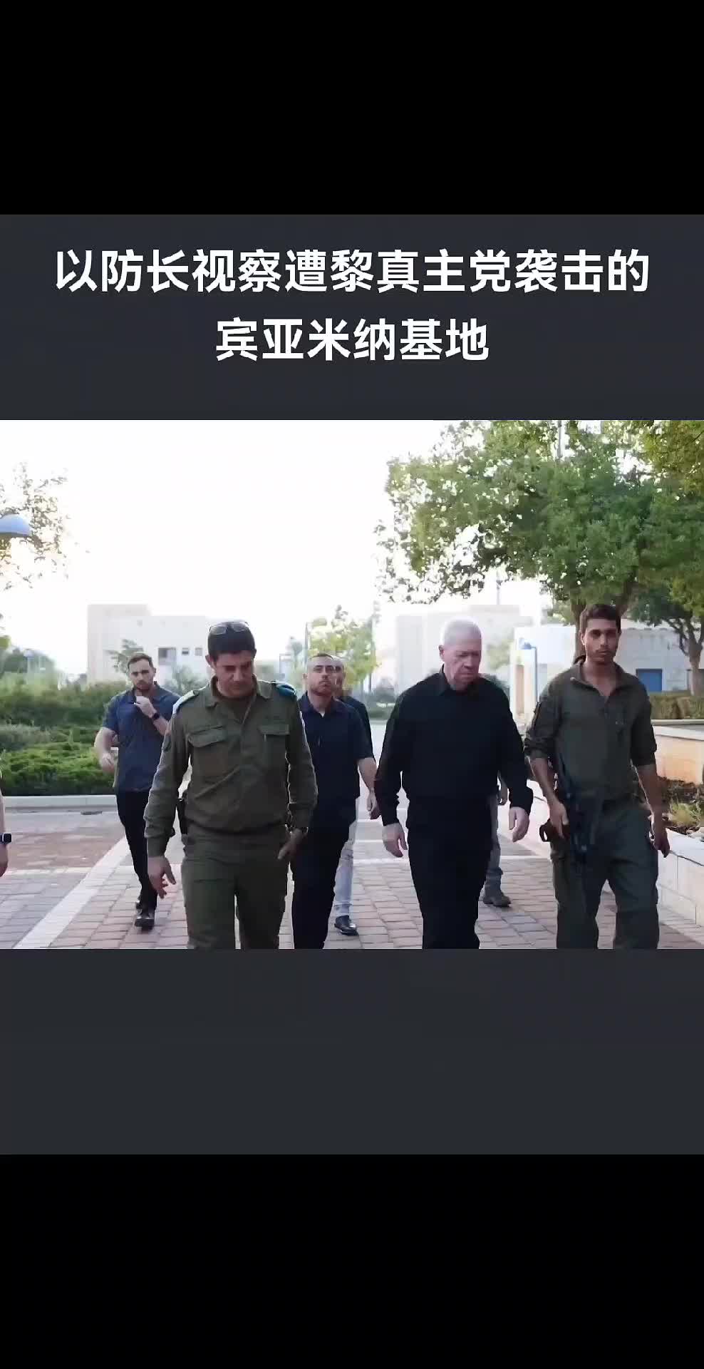 ...以色列国防部长加兰特视察遭黎巴嫩真主党袭击的宾亚米纳基地。该...