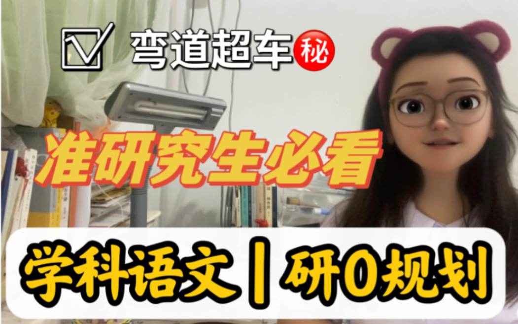 师范生|想要所有学科语文「准研究生」刷到!