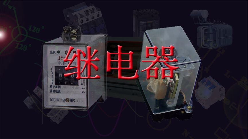 什么是继电器?同样是控制电路通断,继电器和接触器有什么区别?