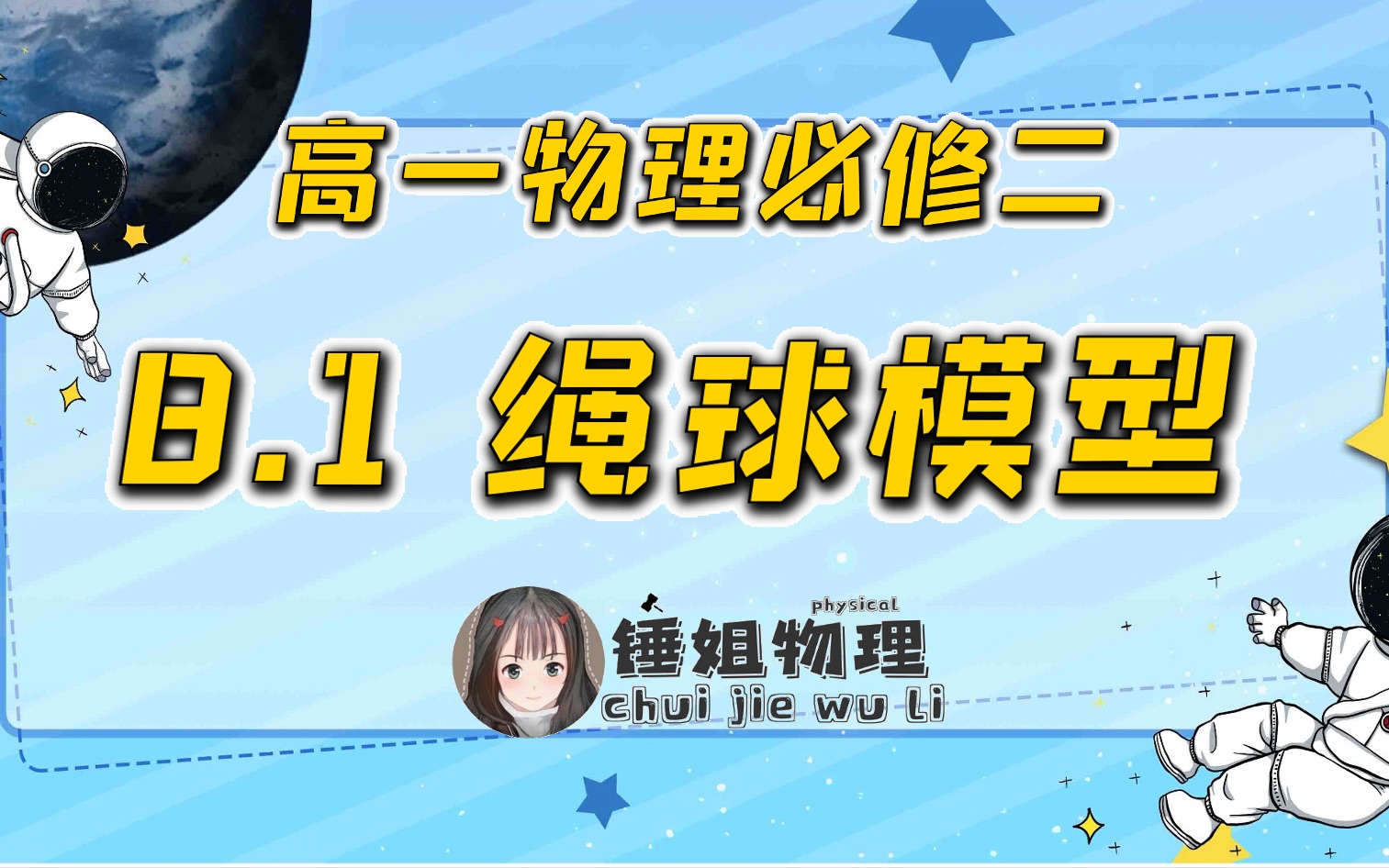 【高一物理必修二】8.1 竖直圆周运动-绳球模型-锤姐物理