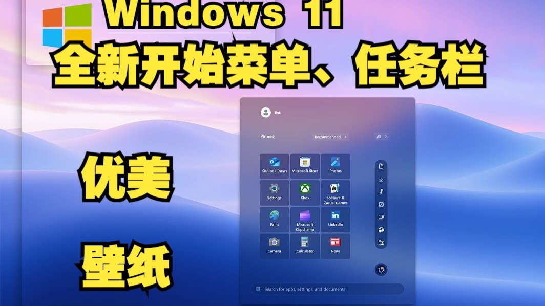 windows 11 新的开始菜单|新的任务栏
