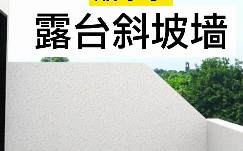 ...斜坡墙面怎么做?#酷家乐教学#室内装修设计#华宇扬帆设计培训学校