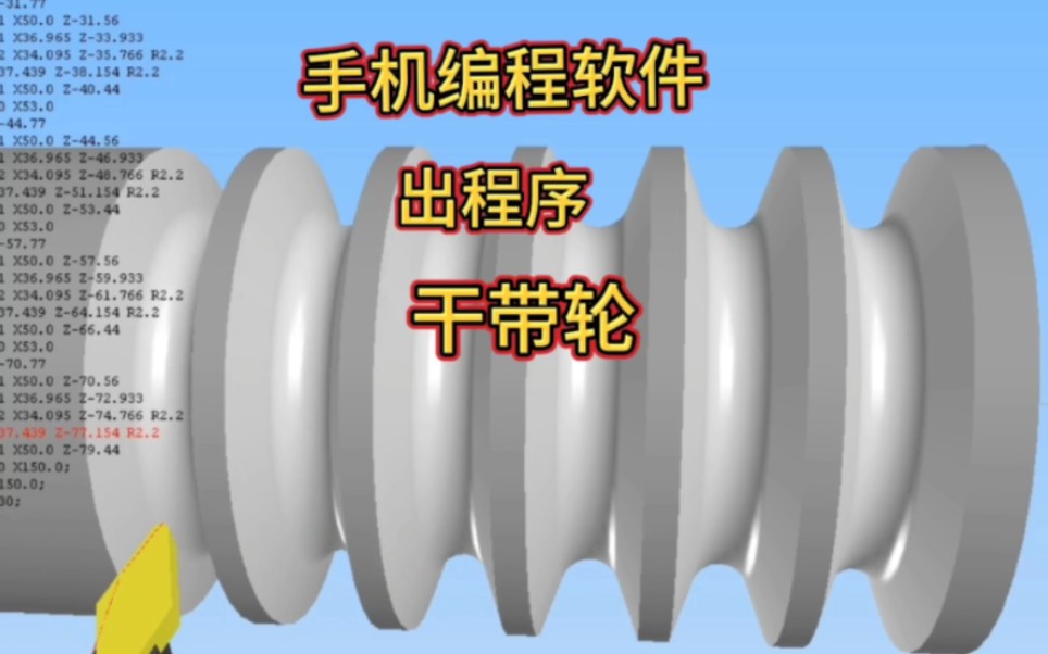 数控车床手机编程软件出程序干带轮