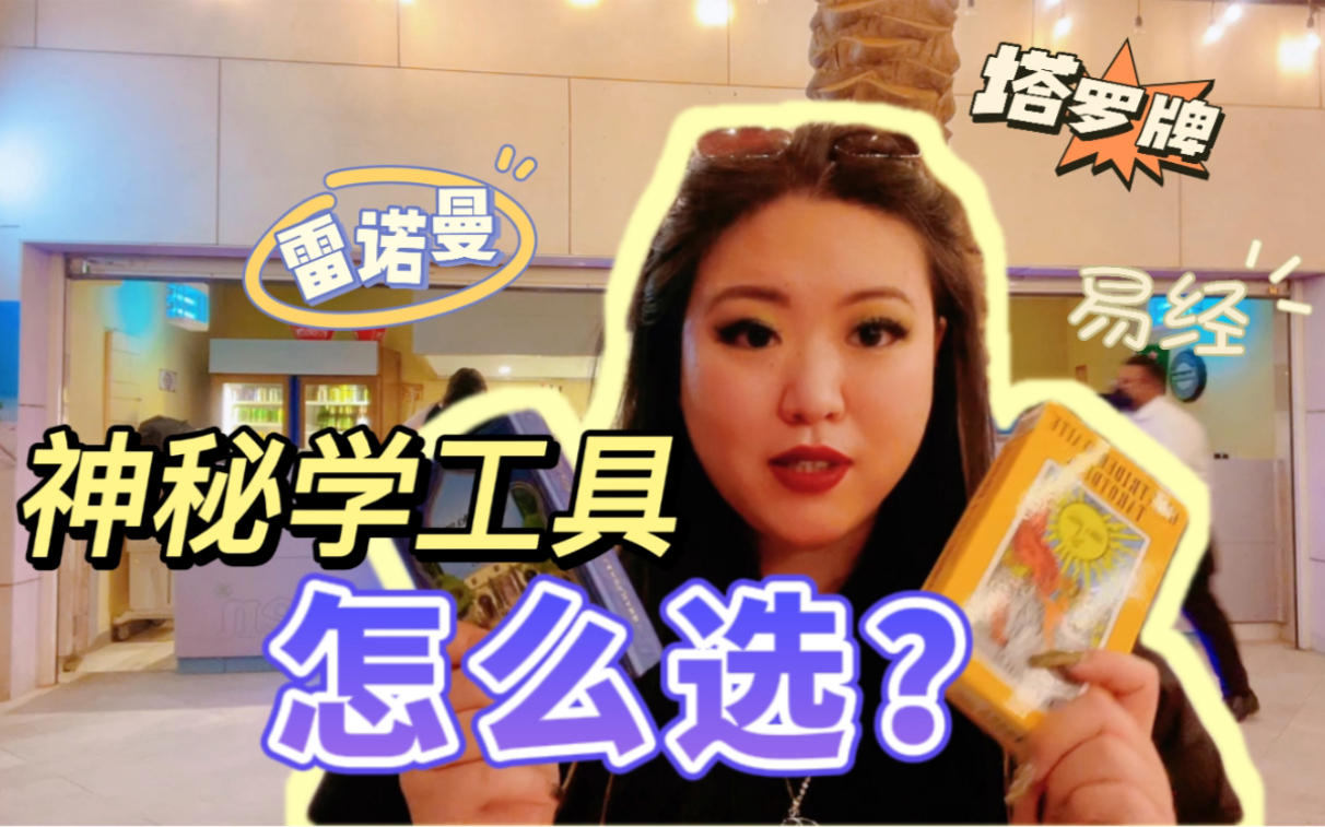 【入门必看】神秘学工具怎么选?塔罗牌、雷诺曼哪个更好?