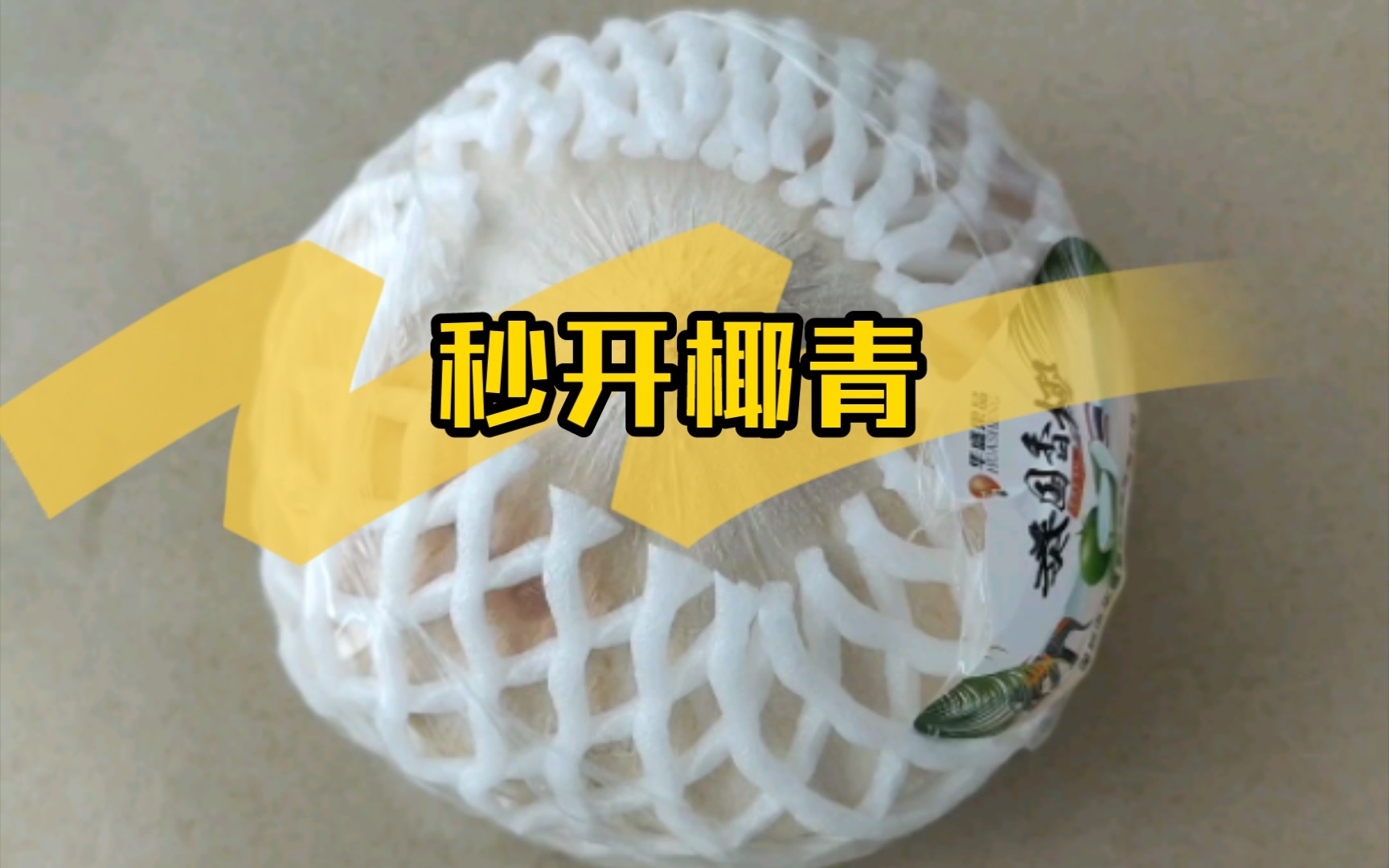 在家秒开椰青的方法,唔使用刀噶用筷子就得啦!