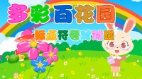 小学语文专题动画课一 第9集 多彩百花园——标点符号对对碰
