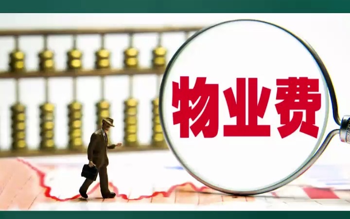业主大会制定物业费标准,部分收益补充公共维修资金